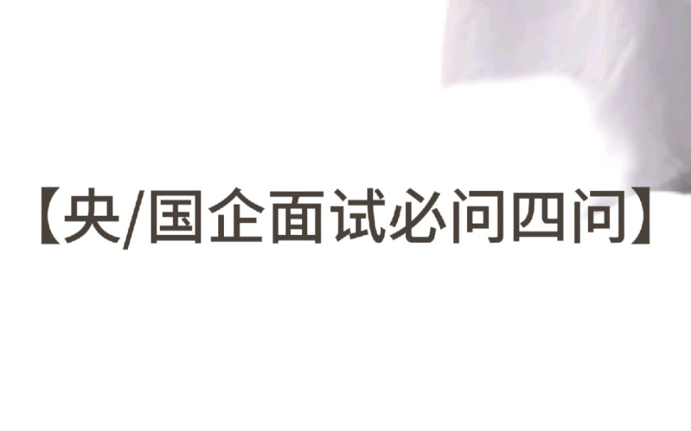 【24秋招,双非央企20W+】---央/国企面试必问四问
