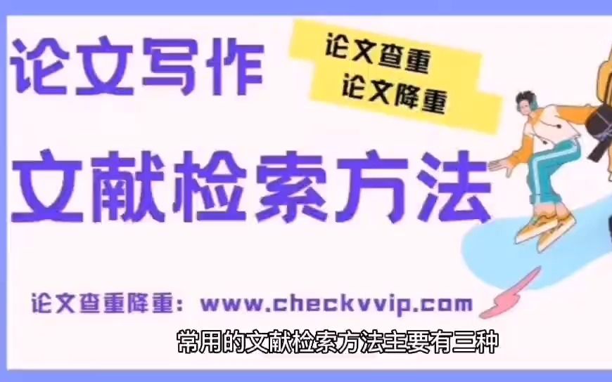 文献检索:专硕学位论文“文献检索的方法”有哪些?