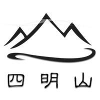 湖南四明山 