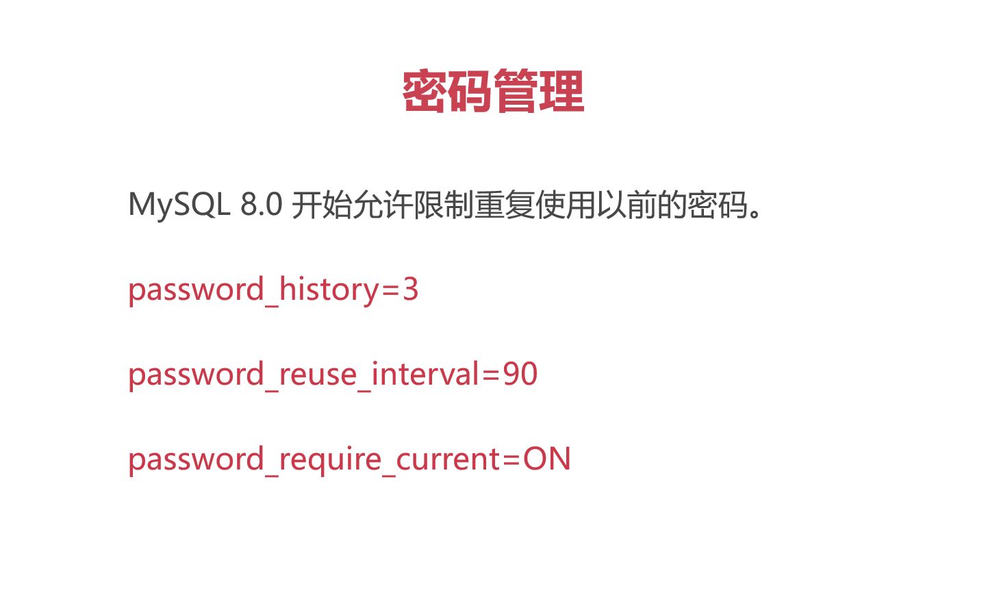 《MySQL 8.0 新特性》第04篇 密码管理