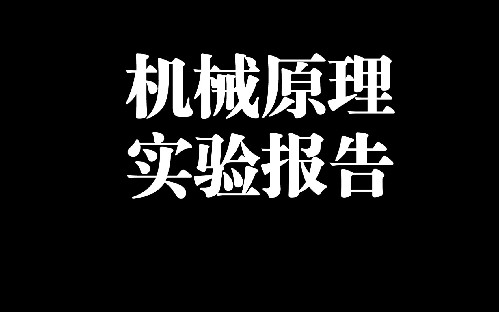 机械原理实验报告参考(平面运动机构 齿轮效率 创新运动机构)