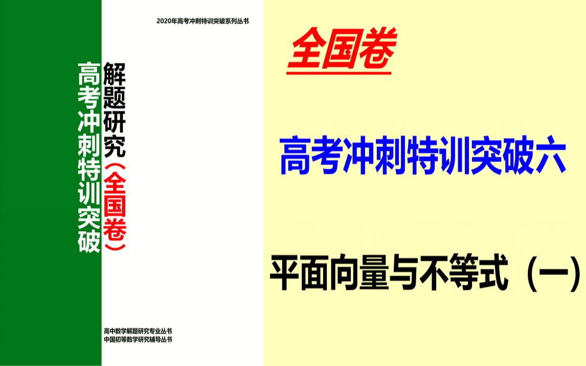全国卷 高考冲刺特训突破 92天倒计时 突破六 平面向量与不等式(一)...