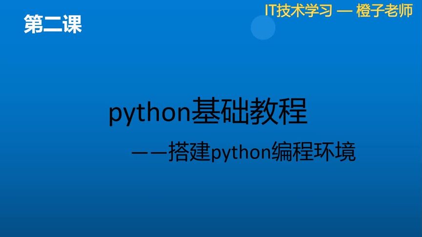 python零基础入门-02环境搭建#python教程 #python编程