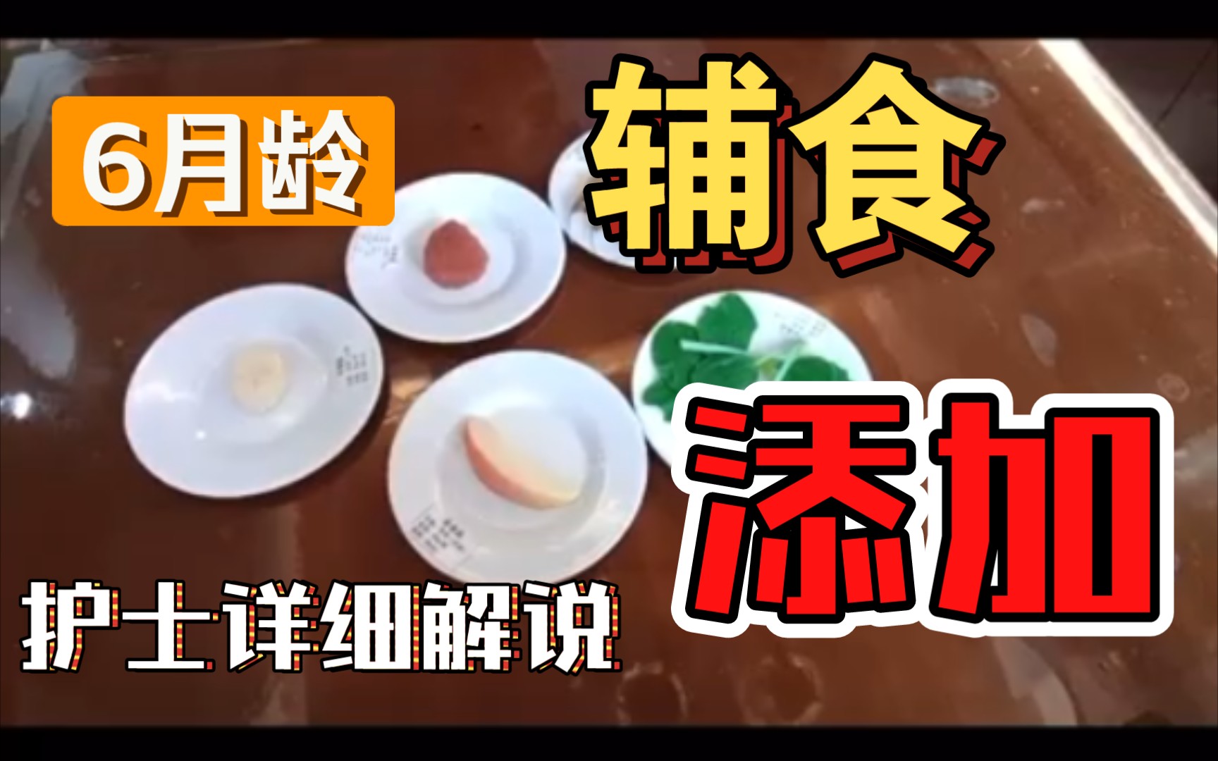 6月龄宝宝辅食添加教程—护士详细解说—建议收藏