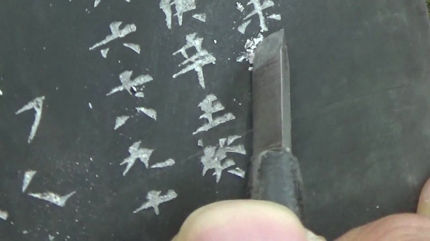 台湾书家陈国昭教你篆刻(十一),边款基本刀法——简易字示范3