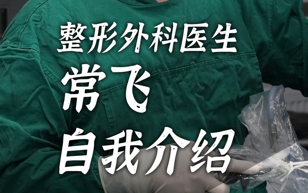 自我介绍 | 大家好 我是整形外科常飞医生