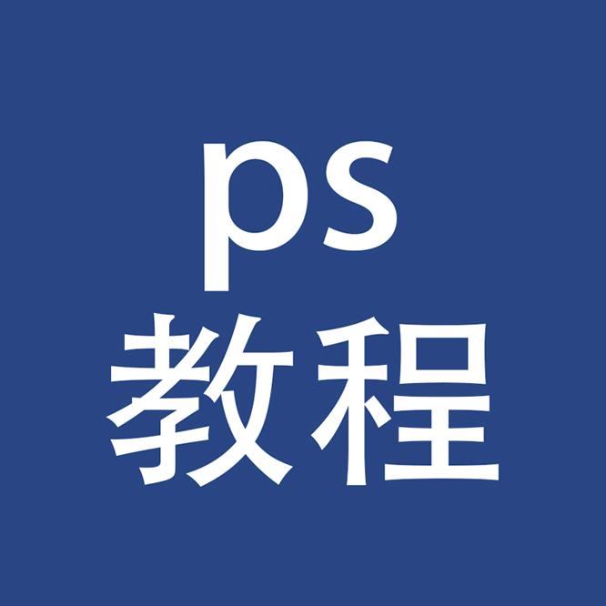 PS修图 