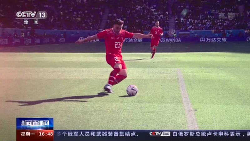 [新闻直播间]2022年卡塔尔世界杯小组赛第二轮 面对强敌 瑞士队满怀...