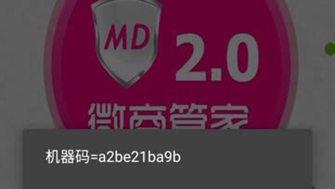 安卓微商管家2.0安装方法和激活教程_标清