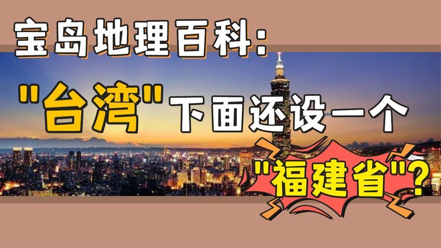 台湾行政区划有多奇怪?分成六个"直辖市"还有一个"福建省"