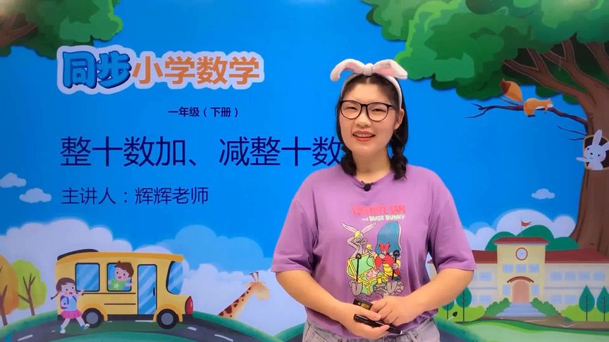 一年级下册人教版数学第六单元6.1整十数加、减整十数#小学
