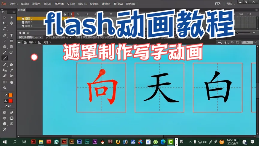 flash动画教程小学课件制作教程——写字动画,笔顺笔画的做法