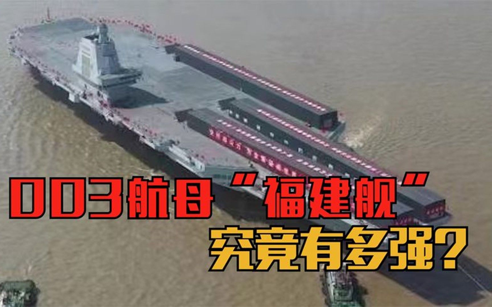 003航母福建舰下水,中国首艘8万吨弹射航母,战力比肩尼米兹级?