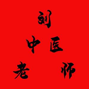 刘老师教中医 