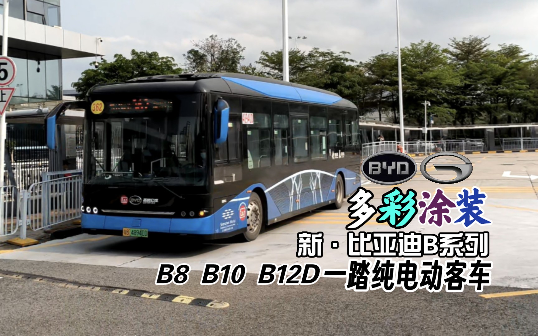 【比亚迪】多彩涂装 新·比亚迪B系列一踏纯电动客车