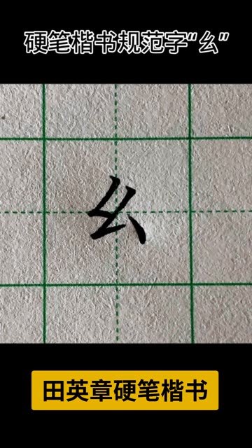 田英章硬笔楷书规范字幺硬笔书法教学规范字书写练字技巧热点