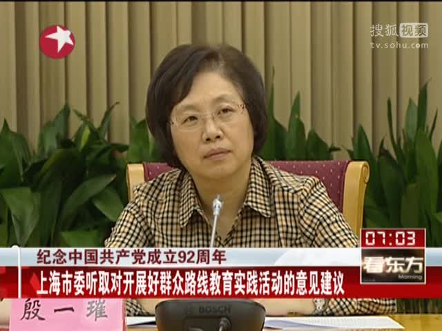 上海市委听取对开展好群众路线教育实践活动的意见建议