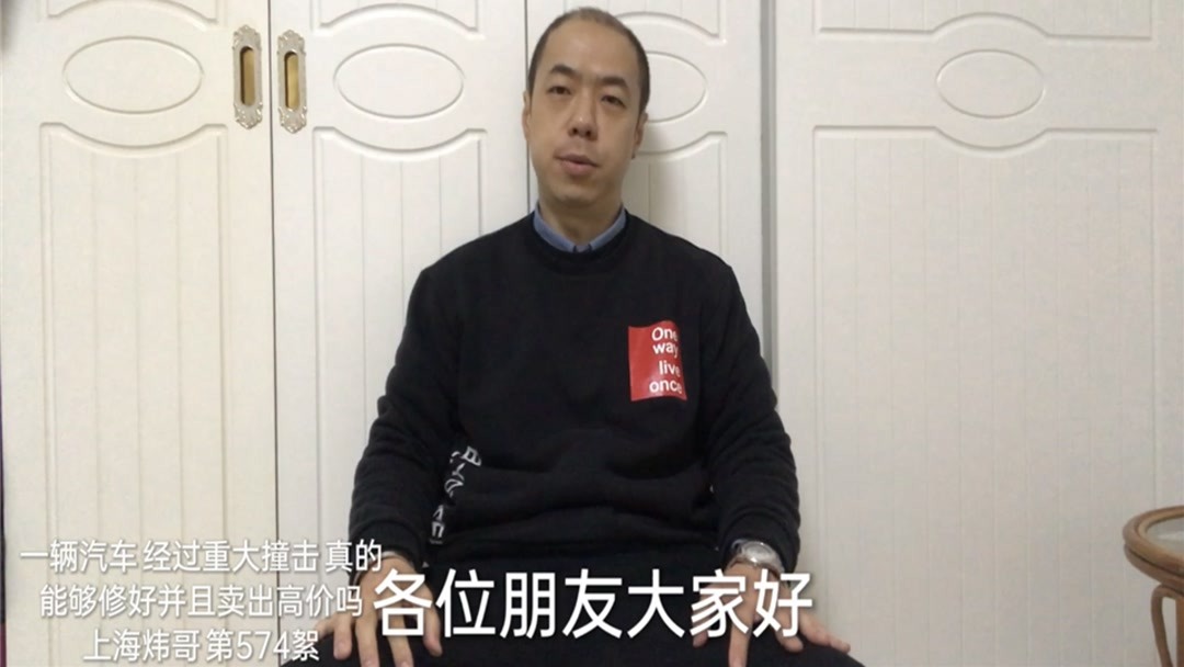 一辆汽车经过重大撞击 真的 能够修好并且卖出高价吗