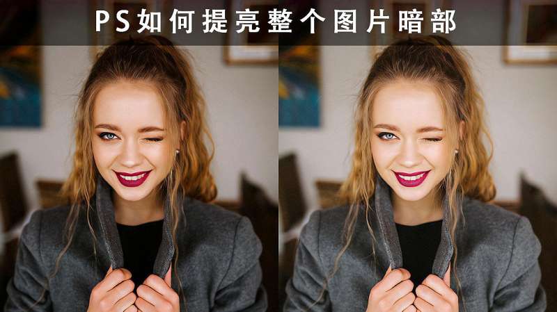 PS如何快速提亮整个图片暗部