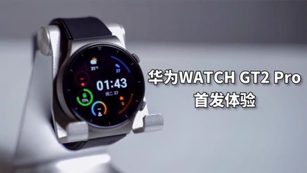 年度真香手表?华为WATCH GT2 Pro首发体验