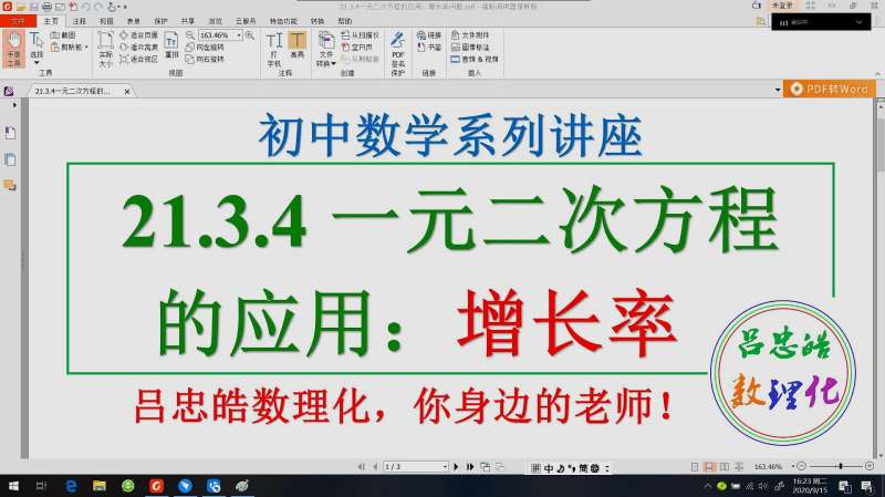 一元二次方程的应用:增长率问题