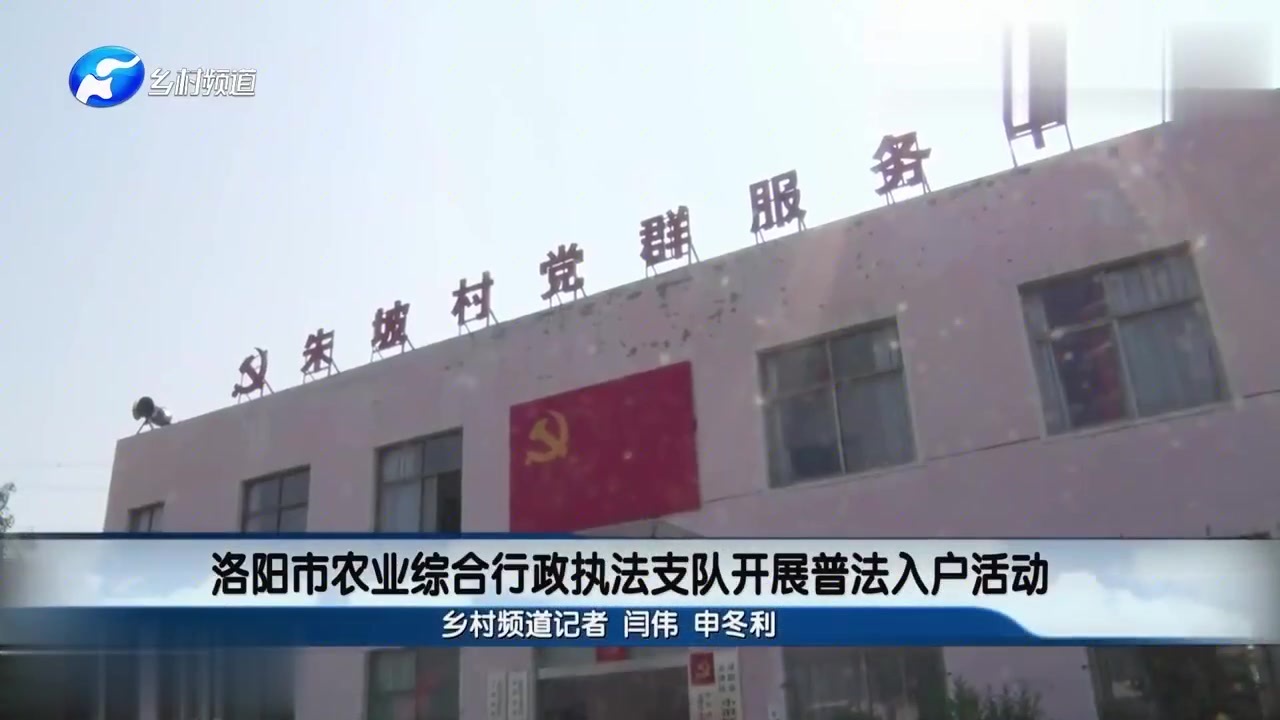 洛阳市农业综合行政执法支队开展普法入户活动