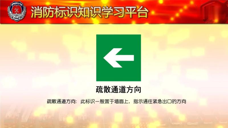 标识——疏散通道方向