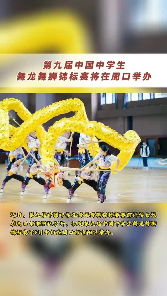第九届中国中学生舞龙舞狮锦标赛将在周口举办