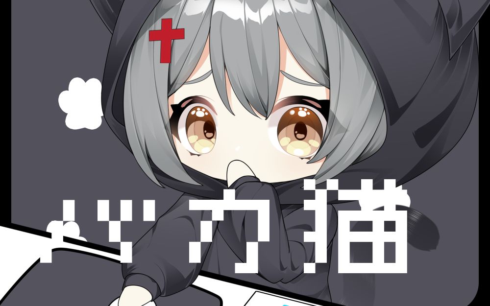 【公开使用】小病家的笨蛋小猫【桌宠配布/live2d】