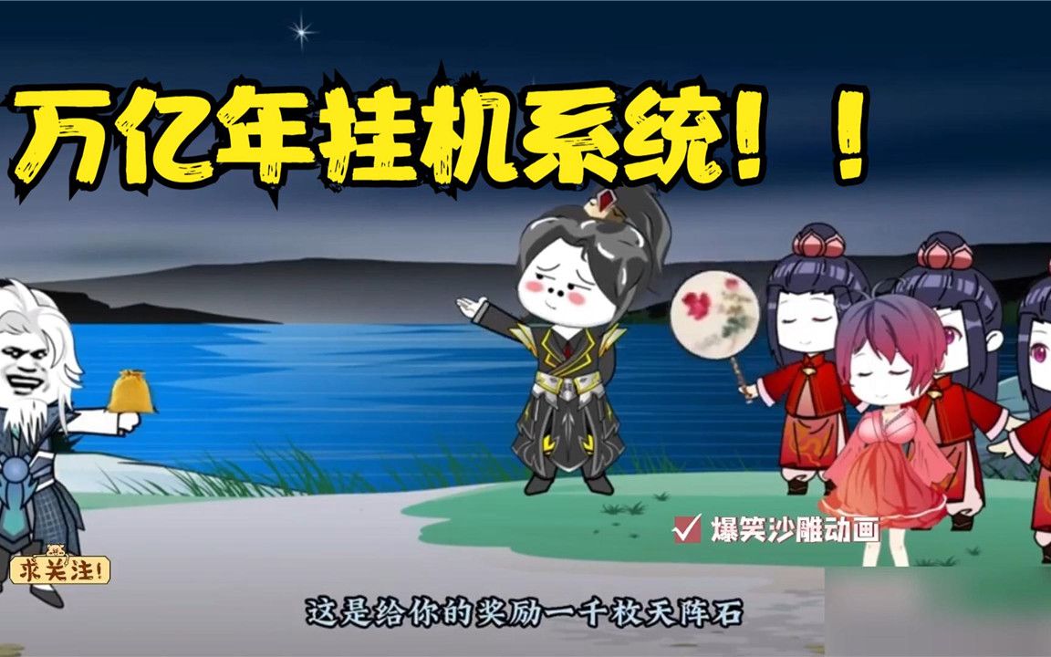 一口气看完沙雕动漫《万亿年修仙系统!》