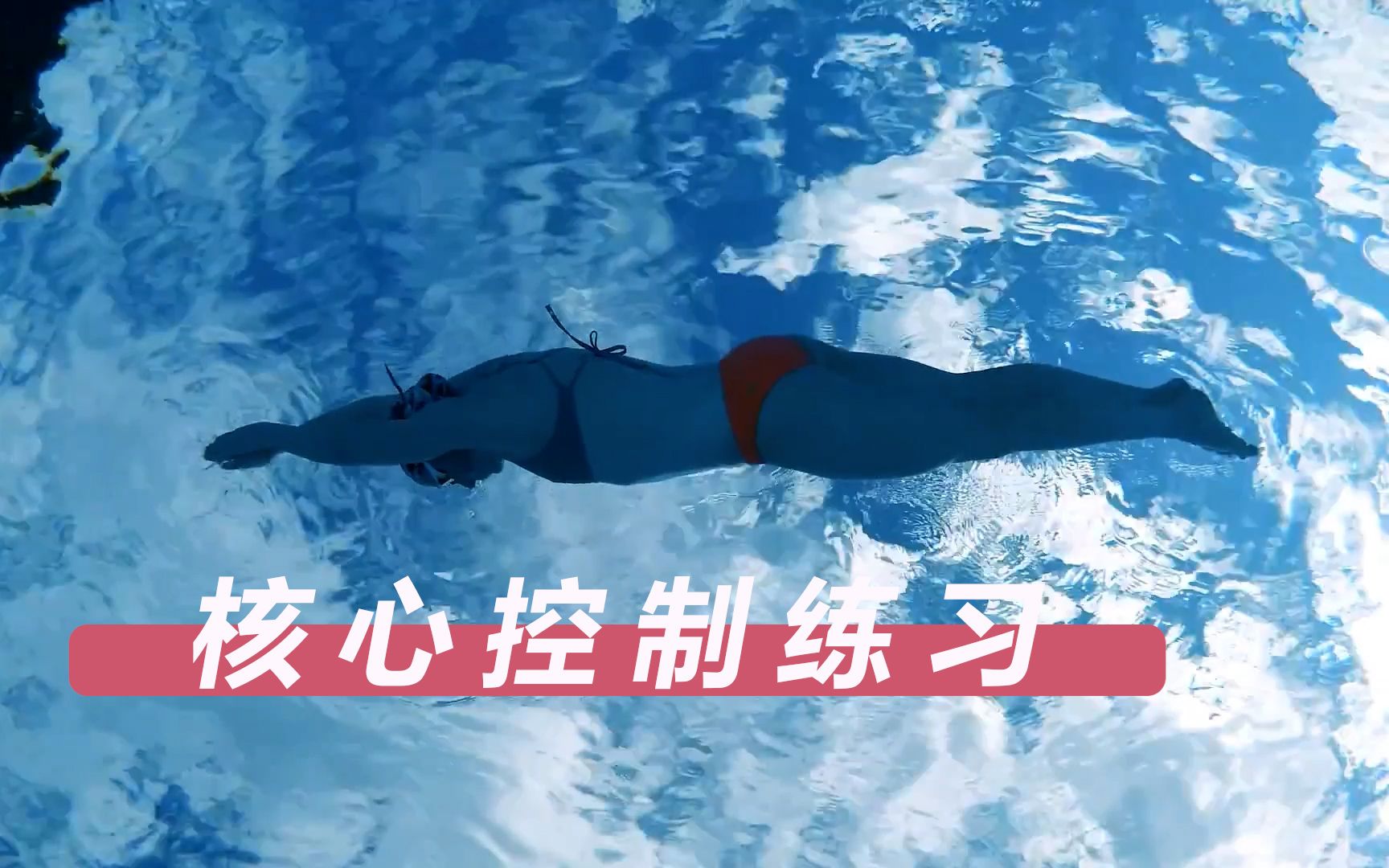 水中核心平衡控制能力训练