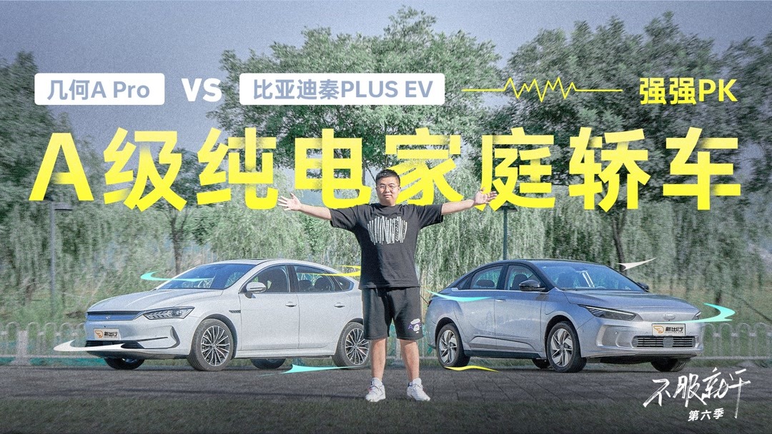 《不服就干》第六季 | A级纯电家轿强强对比!几何A Pro秦PLUS EV