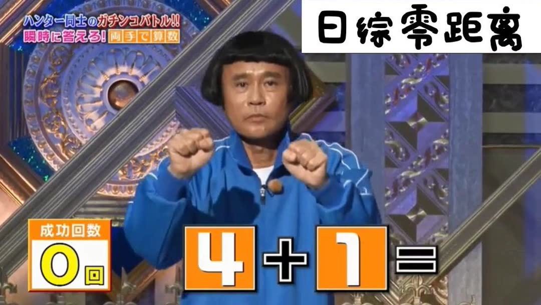 24小时不准笑:日本算数"小王子"玩手势算法,智商让人堪忧
