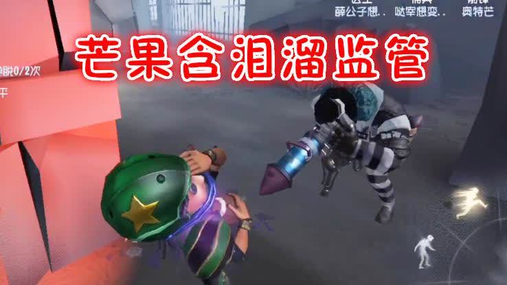 芒果第五人格:芒果不服老含泪溜监管,小丑被撞得怀疑人生!
