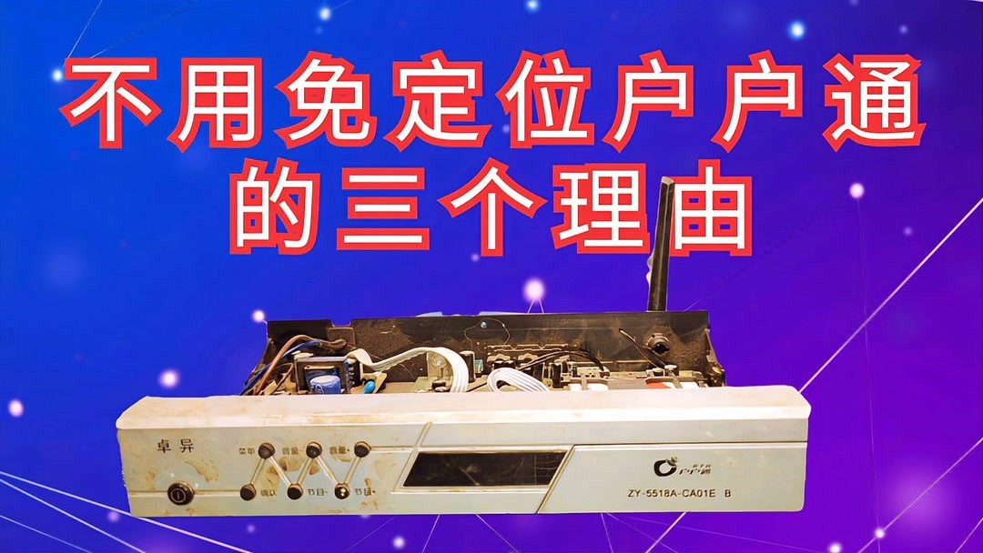 不要再上当了,免定位户户通不能买,因为有两个缺点你接受不了