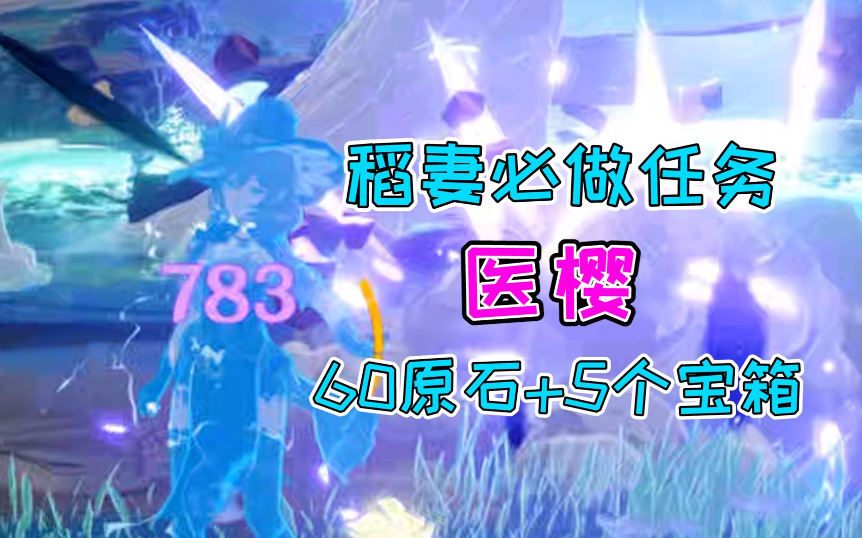 【原神】白嫖党的福音!60原石5个宝箱的医樱任务攻略。