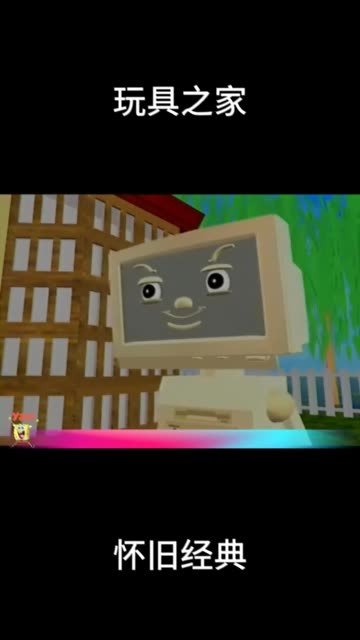 怀旧童年动画:玩具之家 #故事 #动画片 #回忆童年经典动画片