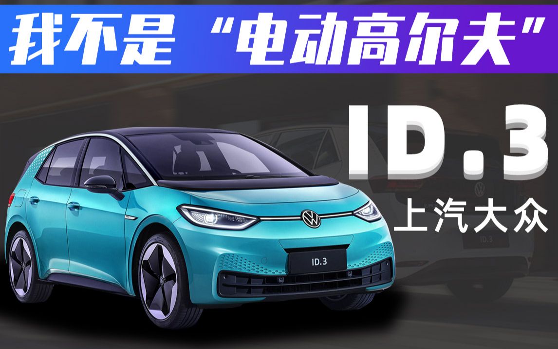 【购车300秒】我不是“电动高尔夫” 上汽大众ID.3车型解析