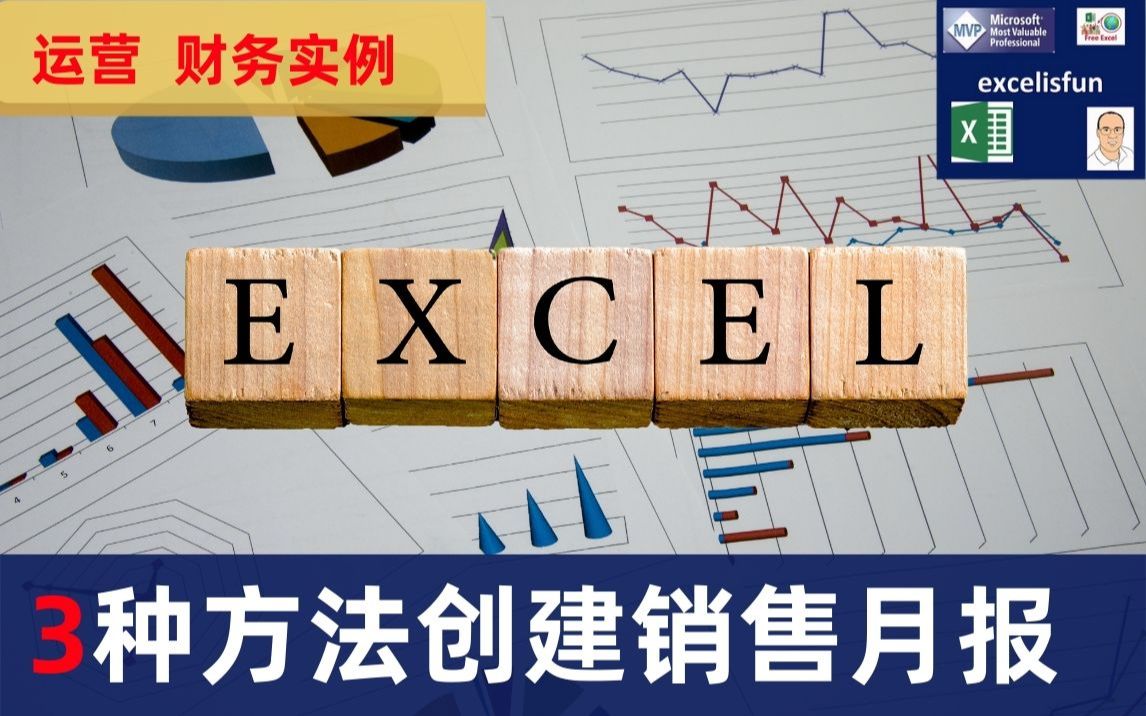解锁数据透视表隐藏技能 3种与众不同方法创建销售月报