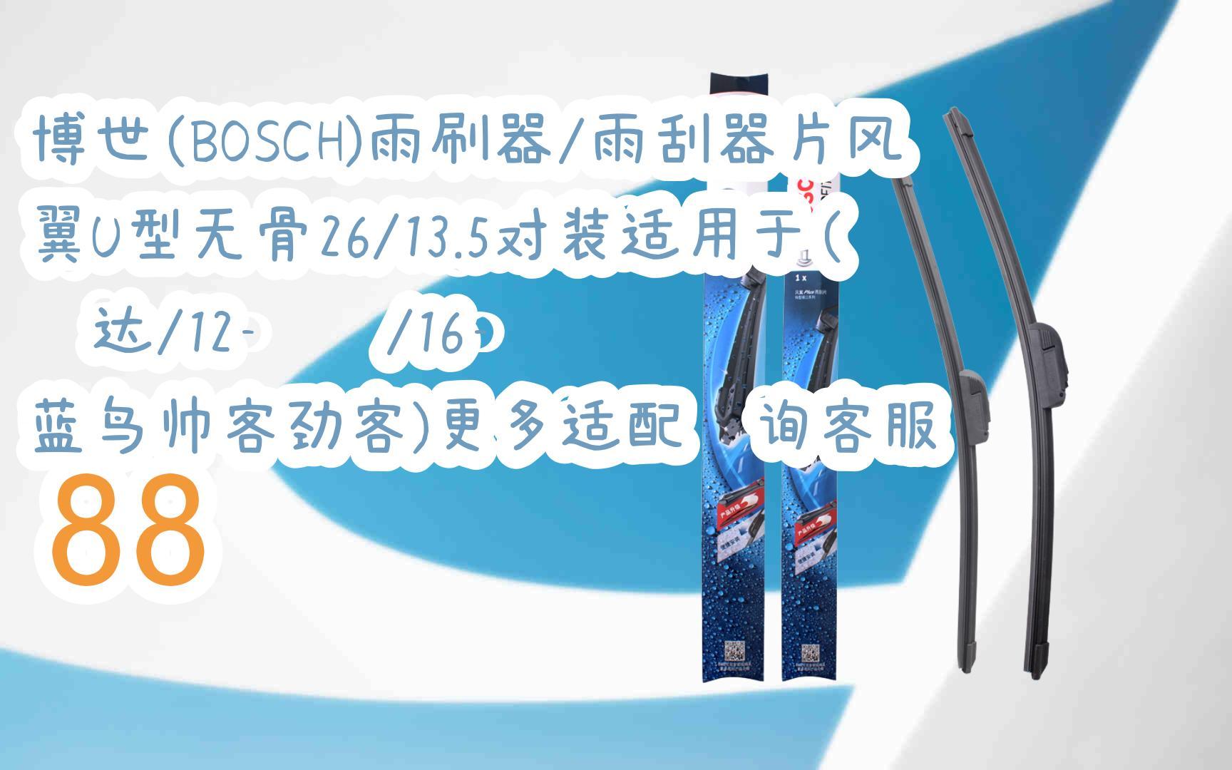 ...博世(BOSCH)雨刷器/雨刮器片风翼U型无骨26/13.5对装适用于(骐达/...