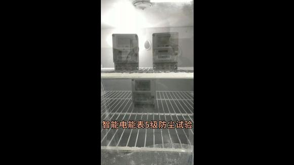 给大家看看智能电能表防尘试验