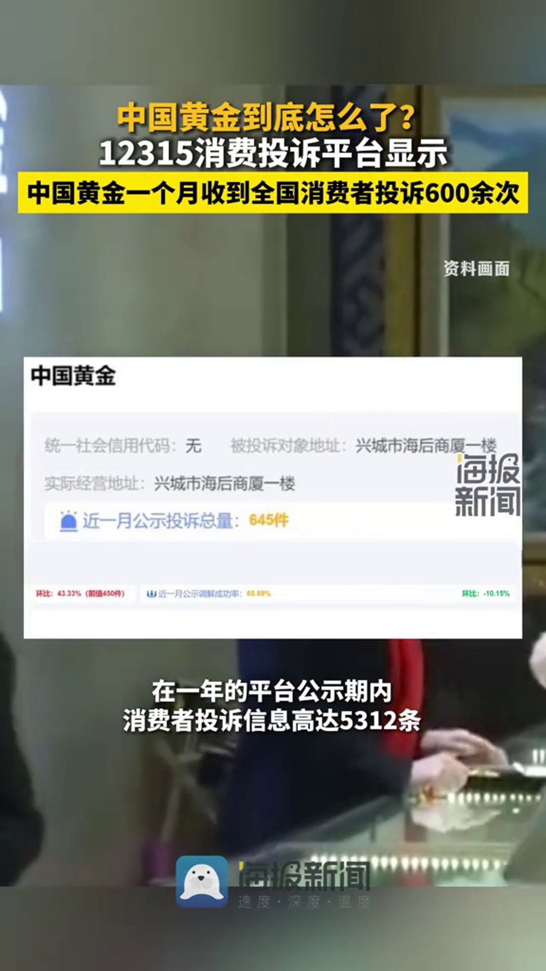全国12315消费投诉平台:中国黄金品牌一个月被投诉600余次#热点追踪