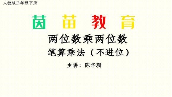 三年级下册数学笔算乘法不进位乘法