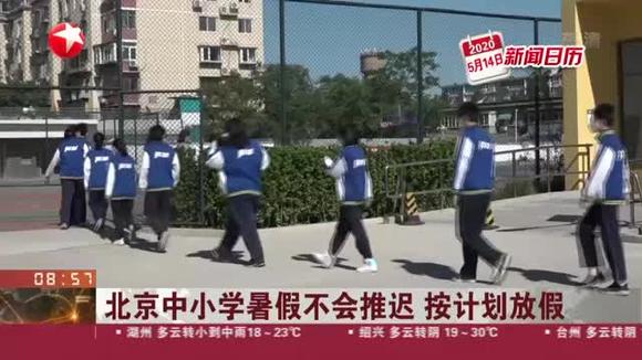 北京中小学暑假不会推迟 按计划放假