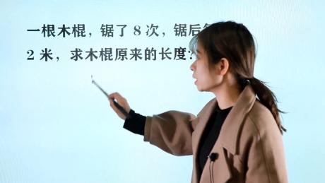 三年级数学思考题:一根木棍,锯了8次,可以锯成几段?