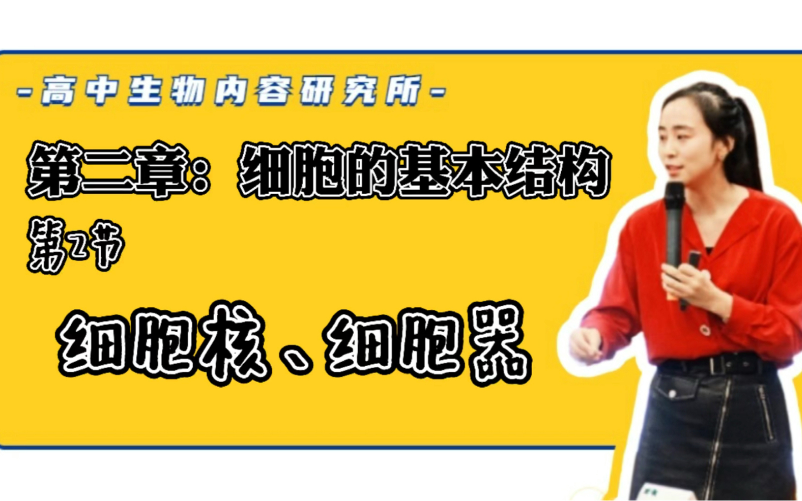 高考生物一轮复习必修一:第二章第2节《细胞核、细胞器》