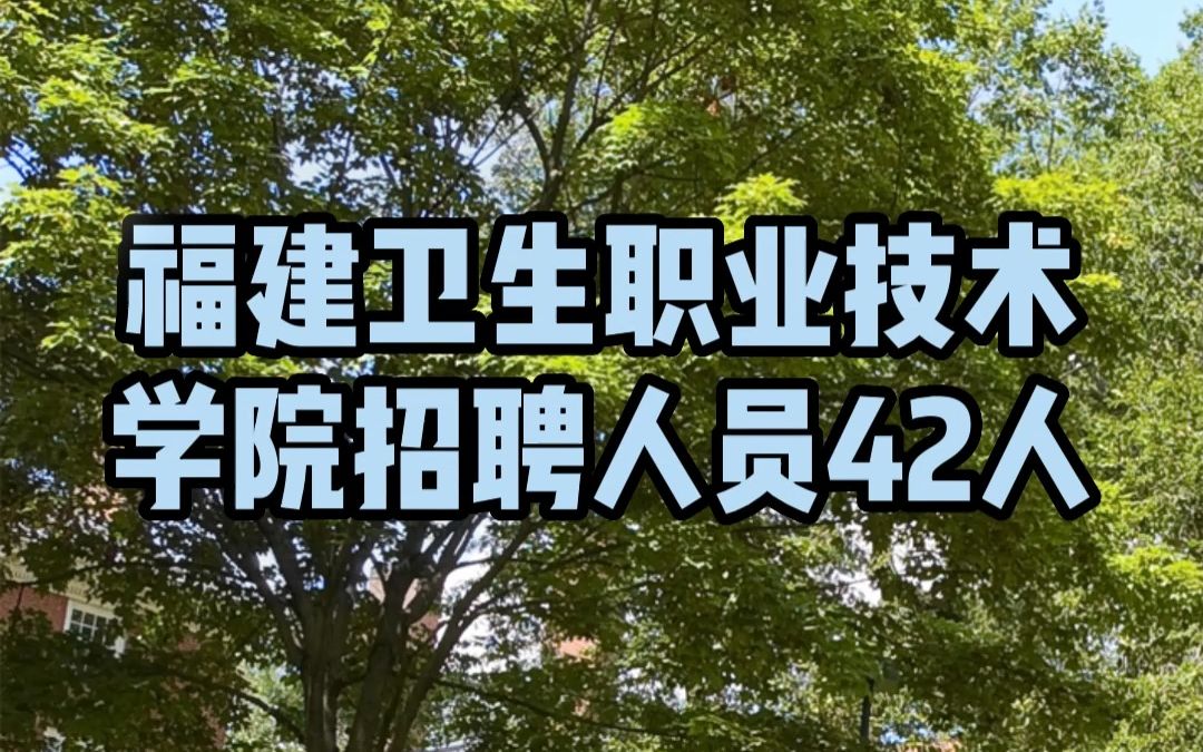 福建卫生职业技术学院招聘人员42人