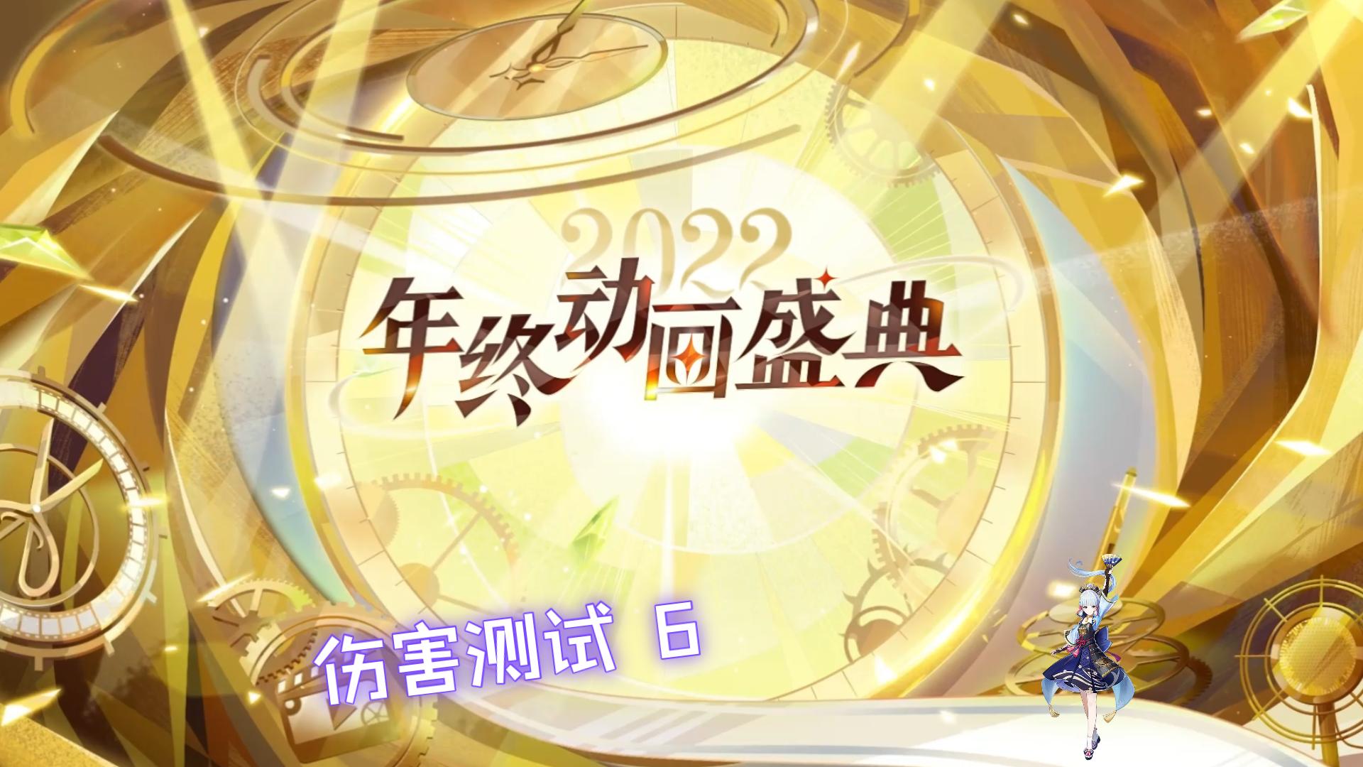 原神 第6次伤害测试