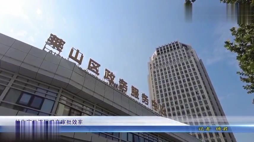 莱山区:优化审批流程提高审批效率