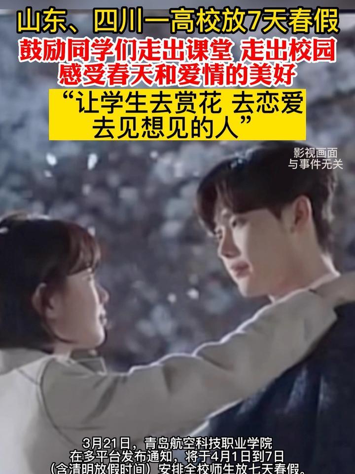 多地高校放7天春假 “让学生去赏花 去恋爱 去见想见的人” #山东 #...